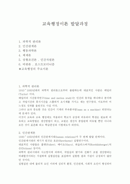 교육행정이론 발달과정