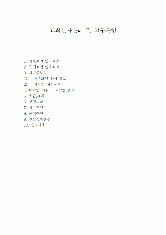 교회신자관리 및 교구운영