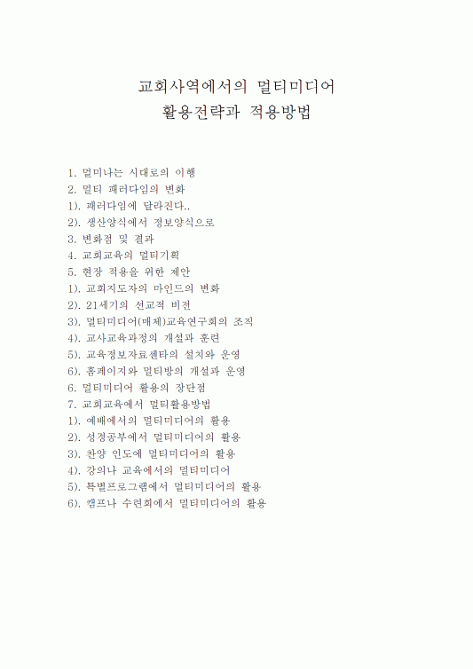 교회에서의 멀티미디어 활용전략과 방법
