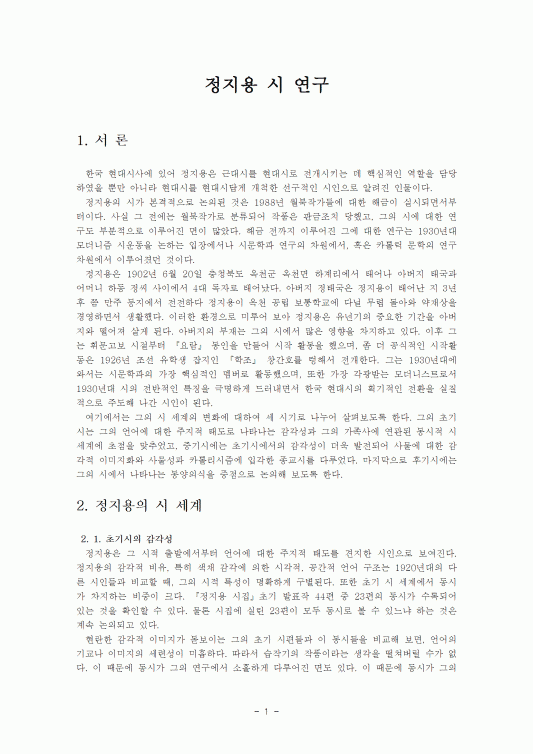 [논문] 정지용 시 연구