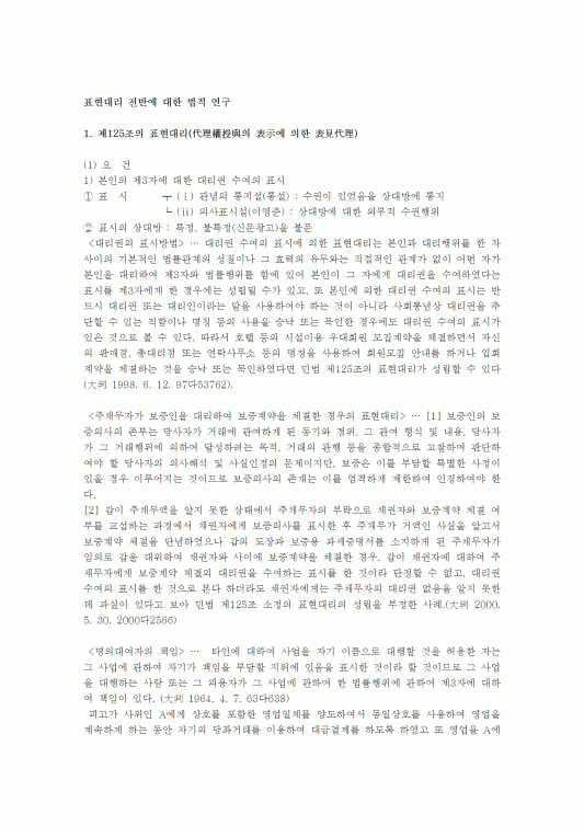 표현대리 전반에 대한 법적 연구