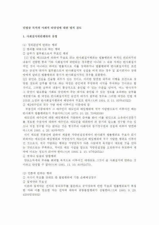 민법상 목적의 사회적 타당성에 대한 법적 검토