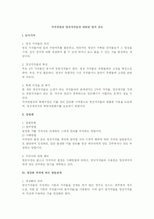 저작권법상 영상저작물과 관련된 법적 검토