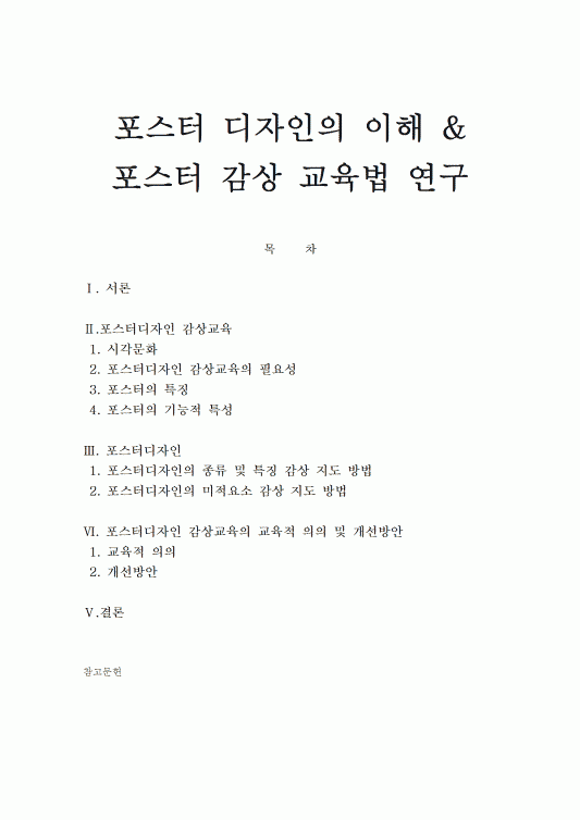 포스터 디자인의 이해 & 포스터 감상 교육법 연구
