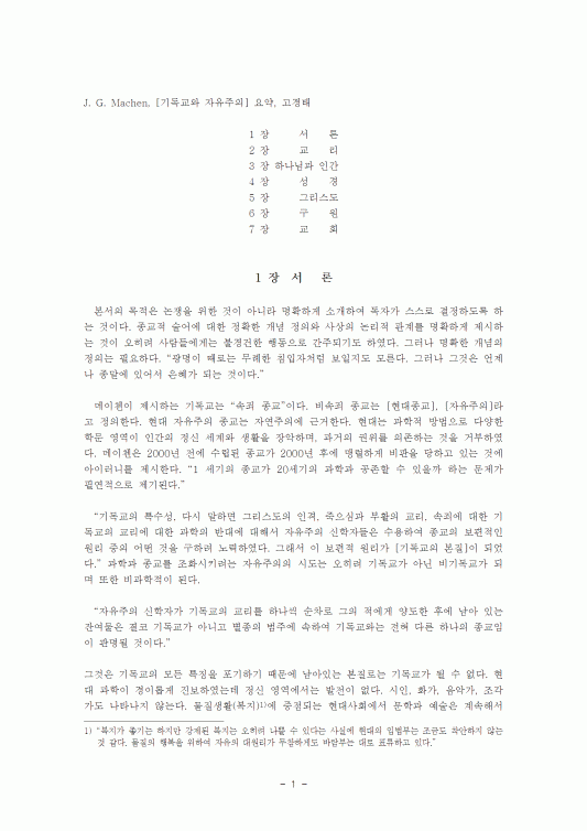 기독교와 자유주의-메이첸