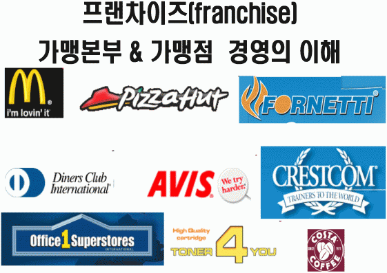 프랜차이즈(franchise)  가맹본부 & 가맹점  경영의 이해
