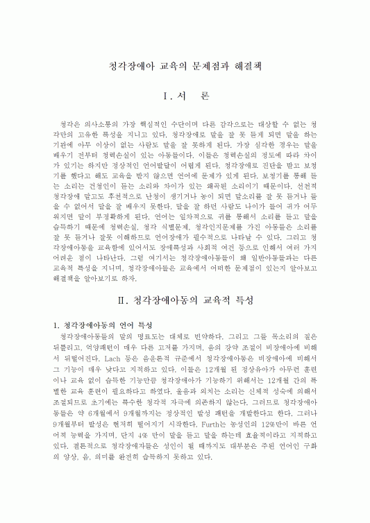 [특수교육]청각장애아 교육의 문제점과 해결책-내가 생각하는 청각장애아 교육의 문제점과 해결책