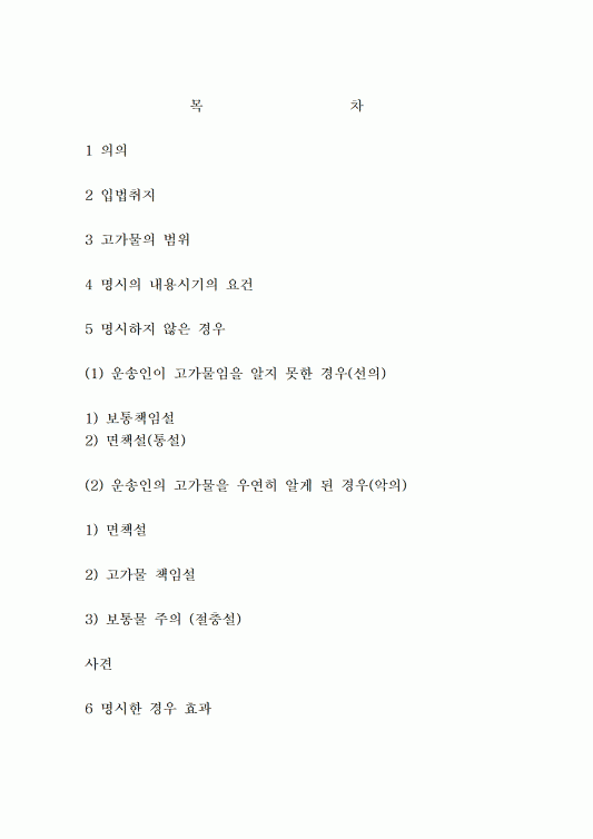 운송인의 고가물 책임