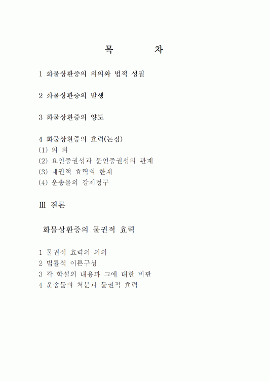 화물상환증 레포트 자료