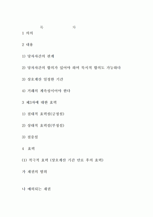 상호계산에 대하여