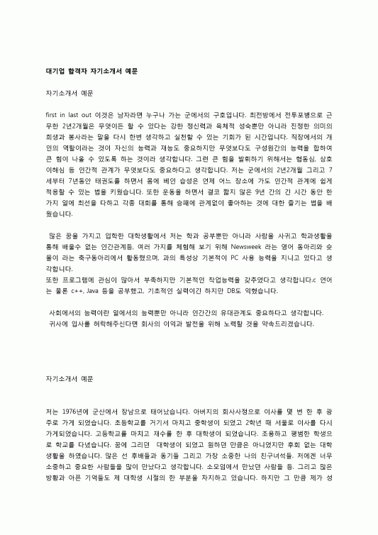 대기업 합격자 자기소개서 예문