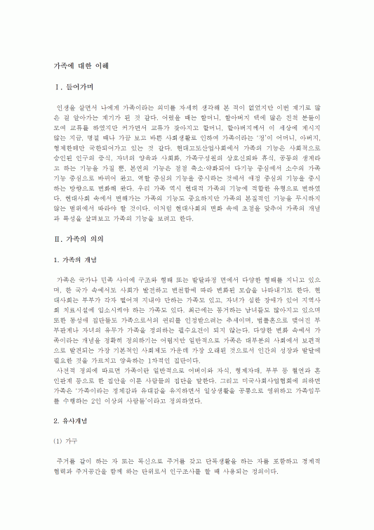 가족에 대한 이해