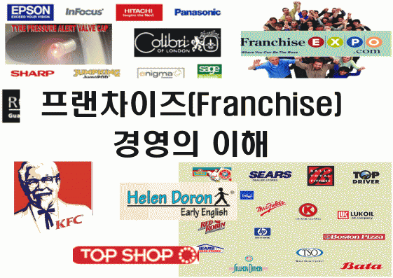 프랜차이즈(Franchise) 경영의 이해