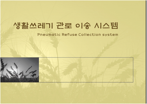 관로이송시스템