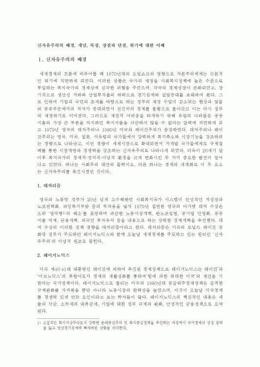 신자유주의의 배경, 개념, 특징, 장점과 단점, 위기에 대한 이해