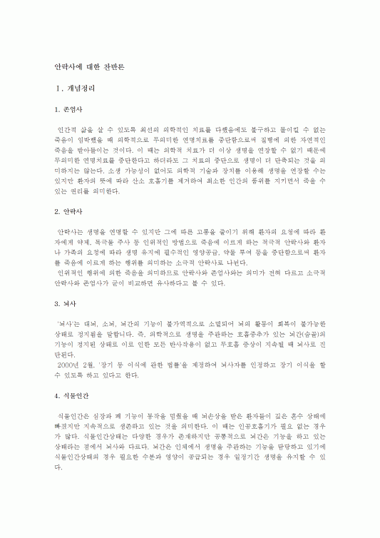 안락사에 대한 찬반론