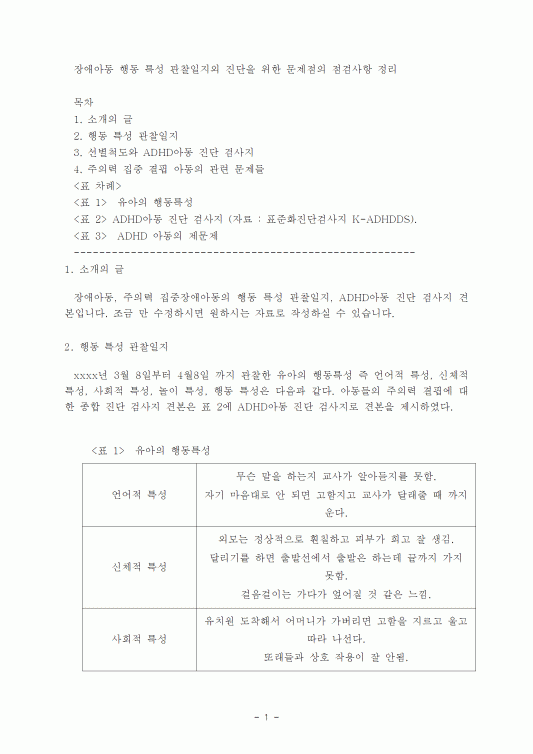 장애아동 행동 특성 관찰일지외 진단을 위한 문제점의 점검사항 정리