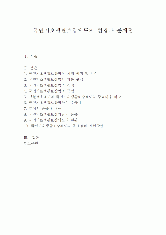 국민기초생활보장제도의 현황과 문제점