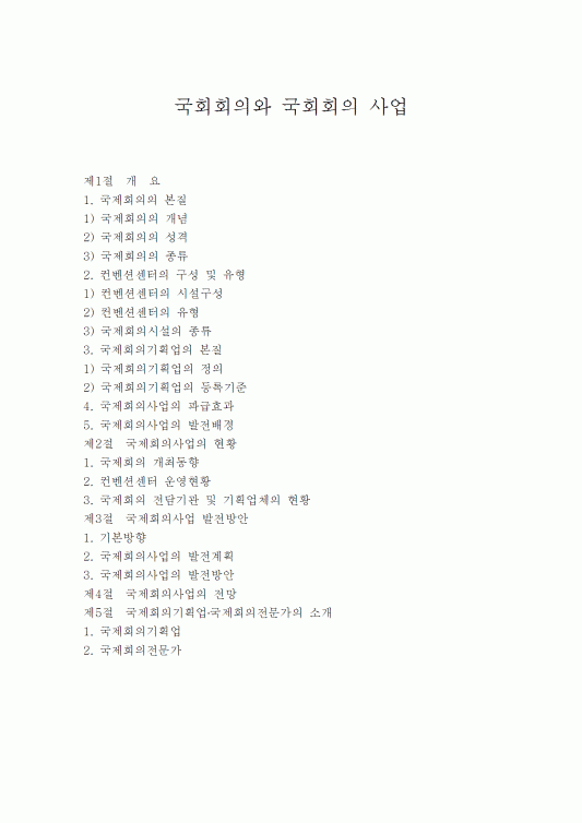 국회회의와 국회회의사업