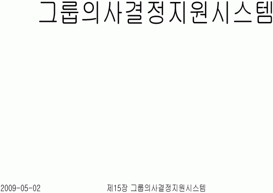 그룹의사결정지원시스템