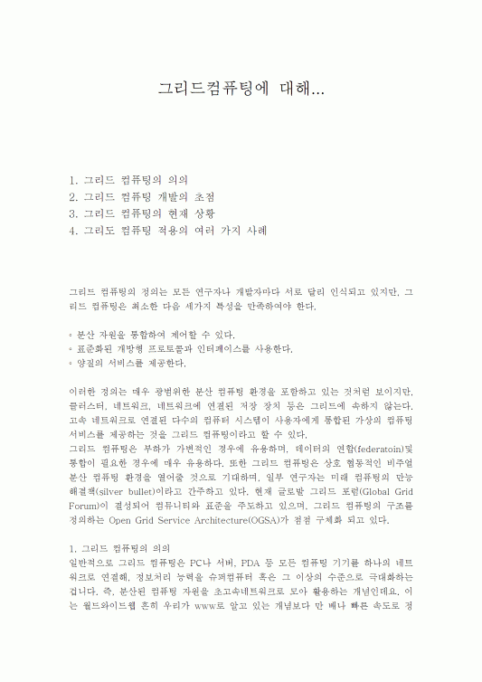 그리드컴퓨팅에 대해...