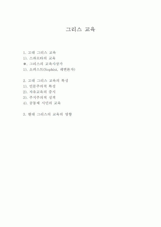 그리스 교육 레포트 자료