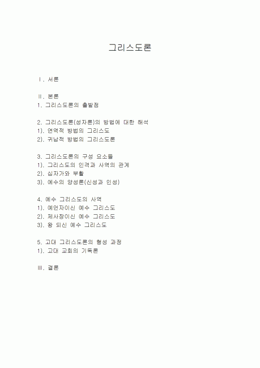 그리스도론 레포트 자료