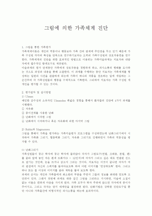 그림에 의한 가족체계 진단