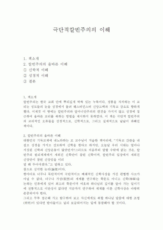 극단적칼빈주의의 이해