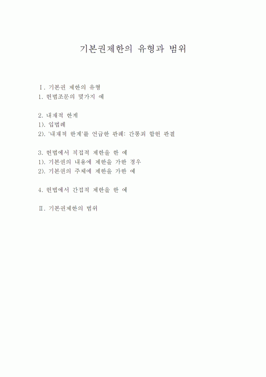기본권제한의 유형과 범위