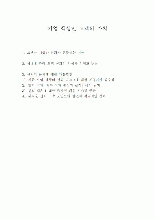 기업 핵심인 고객의 가치
