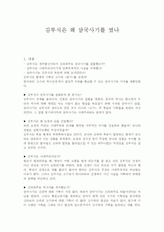 김부식은 왜 삼국사기를 썼나