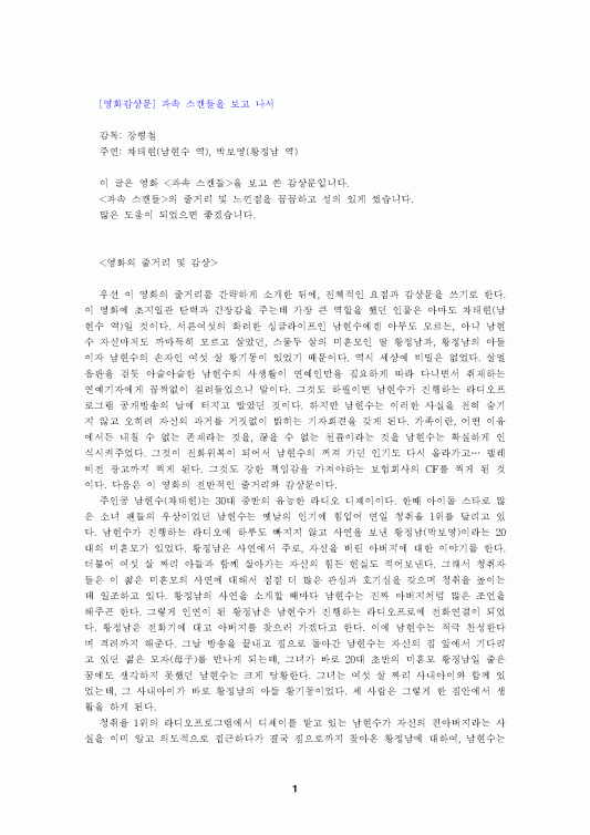 [영화감상문] 과속 스캔들을 보고 나서