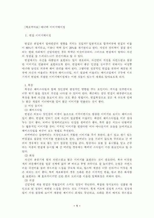 [비서학/호텔경영학] 매너와 이미지메이킹