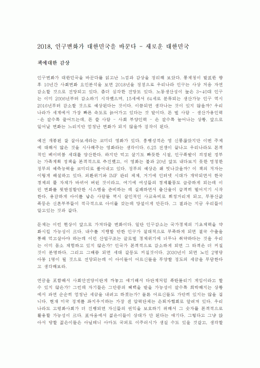 2018, 인구변화가 대한민국을 바꾼다 - 새로운 대한민국
