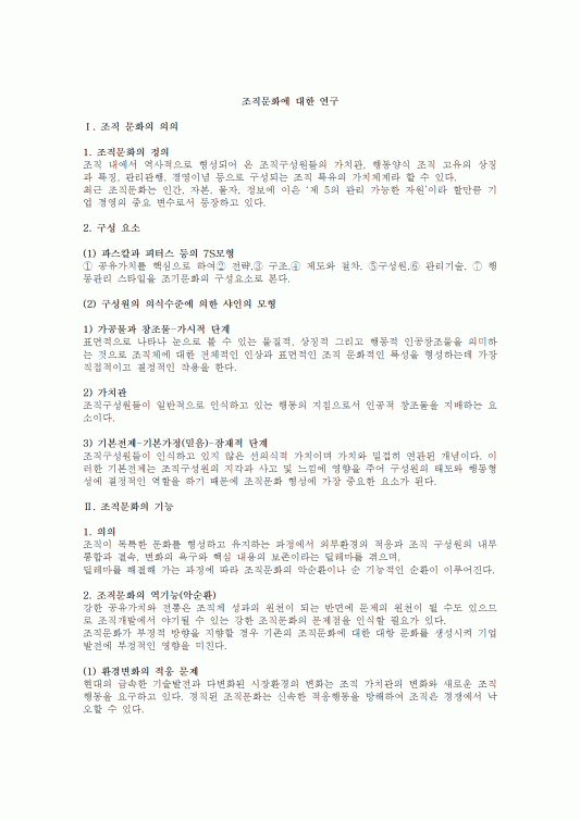 조직문화에 대한 연구