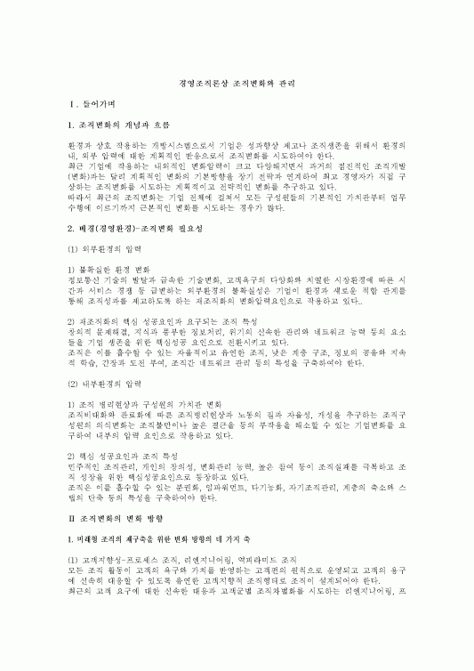 경영조직론상 조직변화와 관리