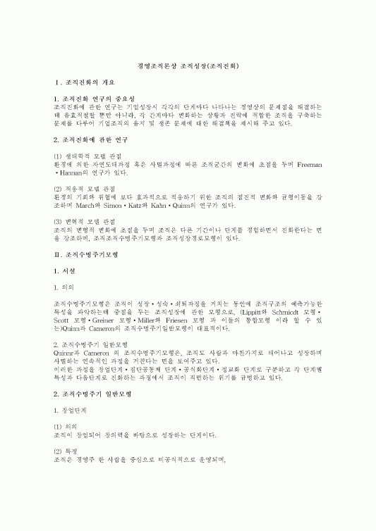 경영조직론상 조직성장(조직진화)