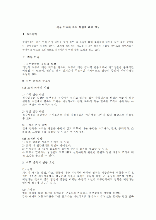 직무 만족과 조직 몰입에 대한 연구