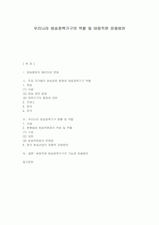 우리나라 방송정책기구의 역할 및 바람직한 운용방안