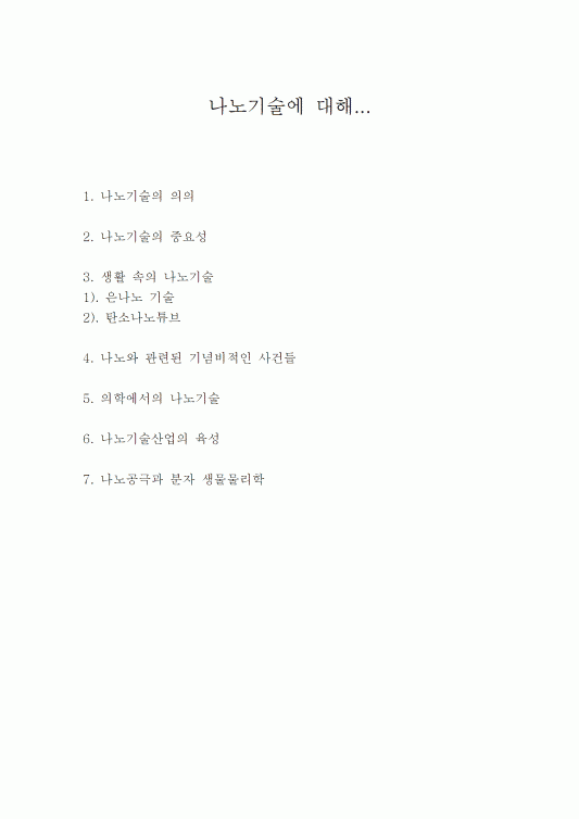 나노기술에 대해