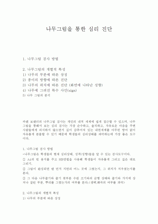 나무그림을 통한 심리 진단
