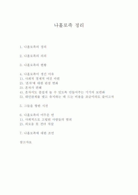 나홀로족 정리