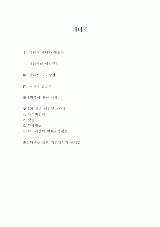 사이버상에서 네티켓