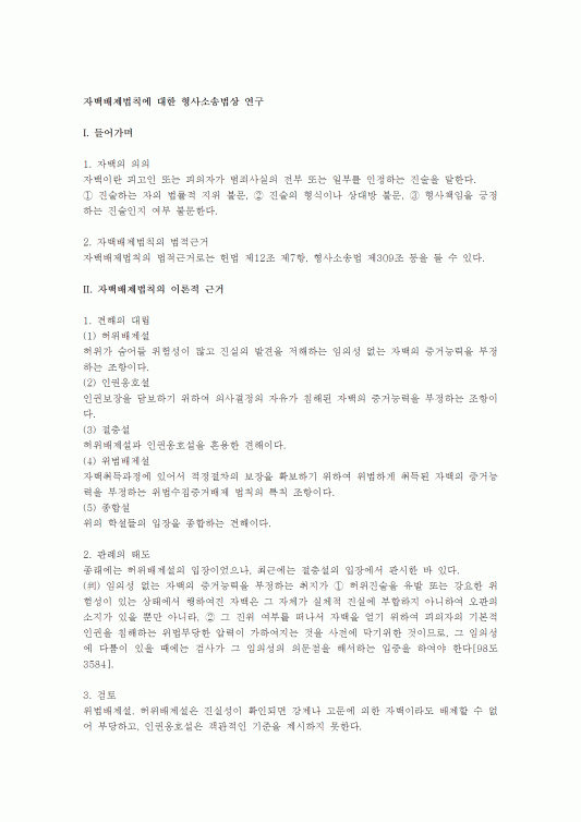 자백배제법칙에 대한 형사소송법상 연구