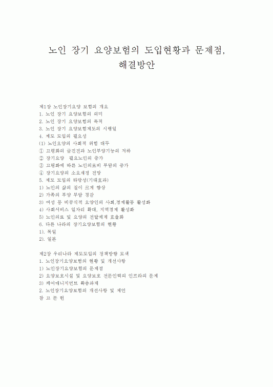노인 장기 요양보험의 도입현황과 문제점, 해결방안