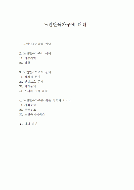 노인단독가구에 대해...