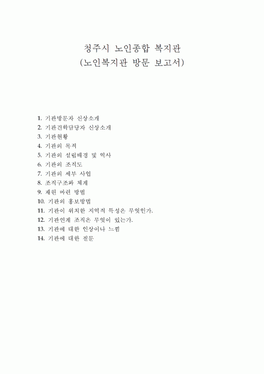 청주시 노인종합 복지관(노인복지관 방문 보고서)