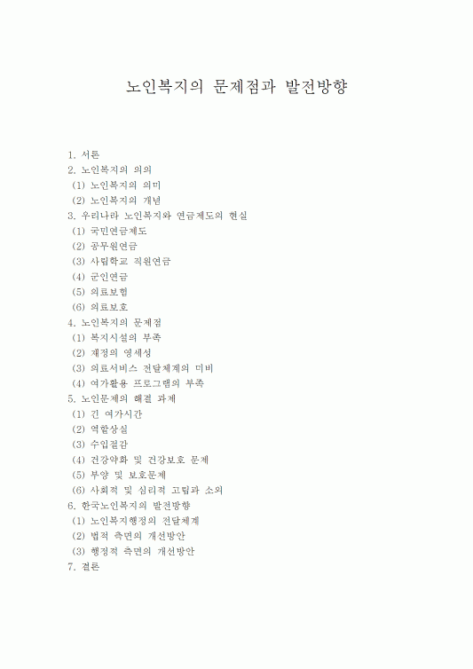[사회복지] 노인복지의 문제점과 발전방향 [분석/조사]