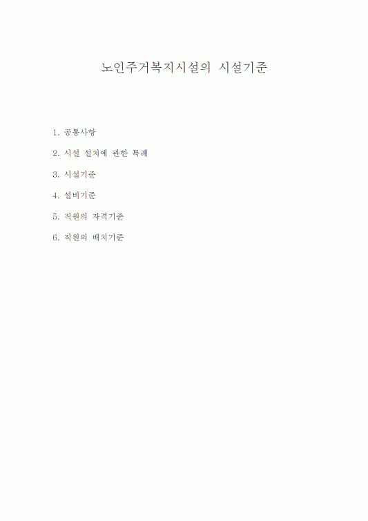 노인주거복지시설의 시설기준